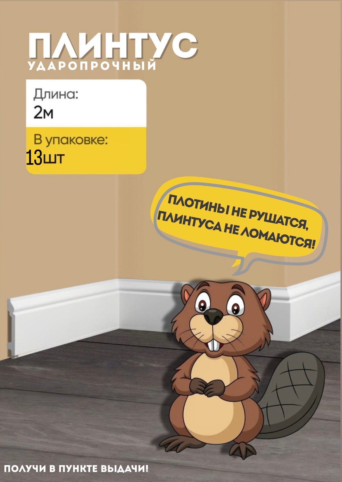 Плинтус напольный GPD2- 13 шт 2 метра GLANZEPOL дюрополимер, загрунтован, ударопрочный