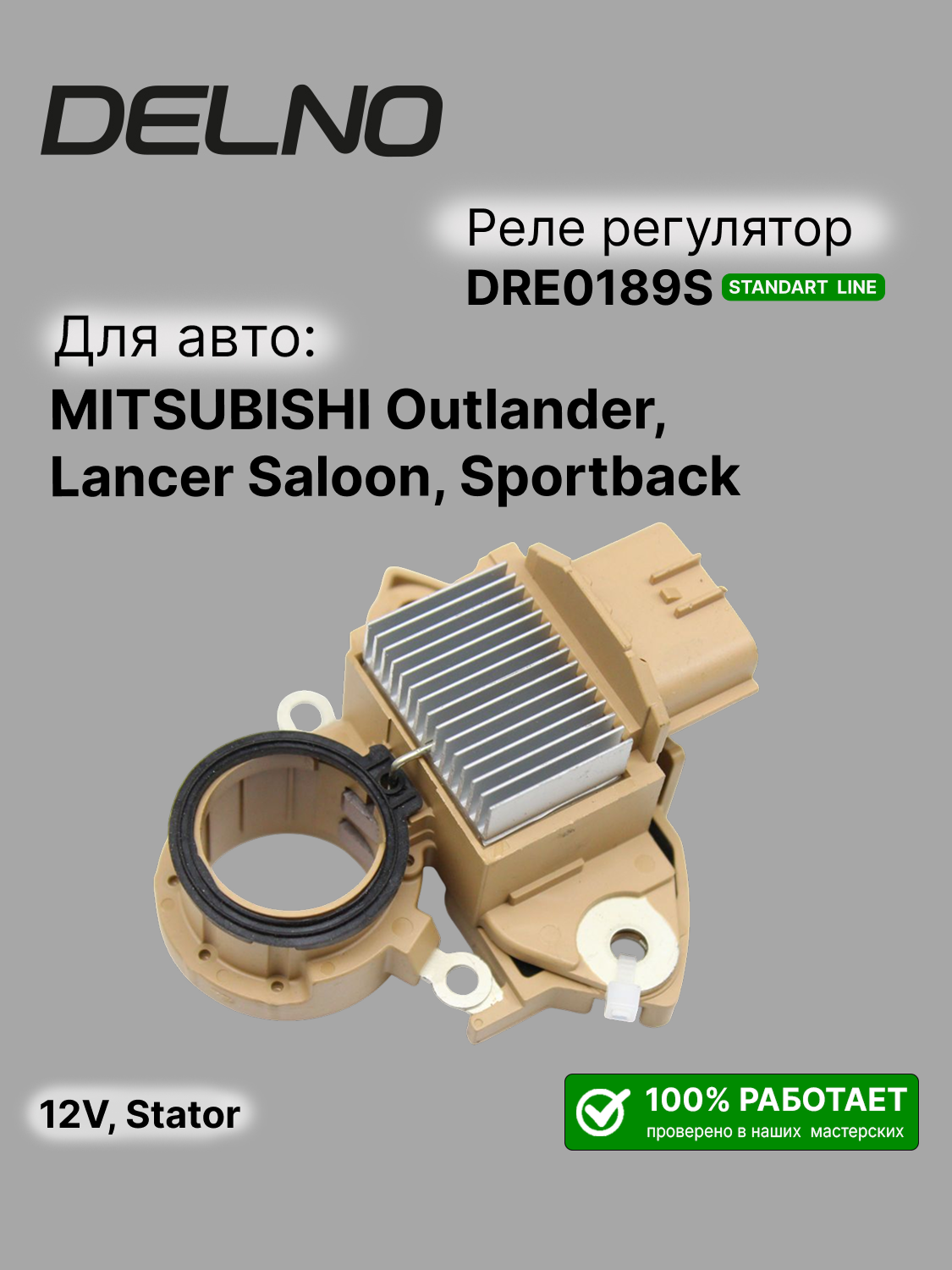 Регулятор генератора MITSUBISHI Outlander, Lancer Saloon, Sportback (DRE0189S)