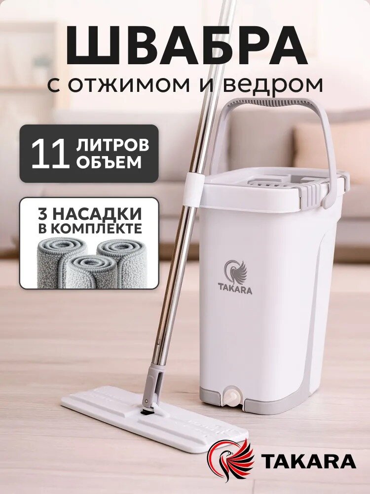 Швабра с ведром и отжимом Takara TSM-19