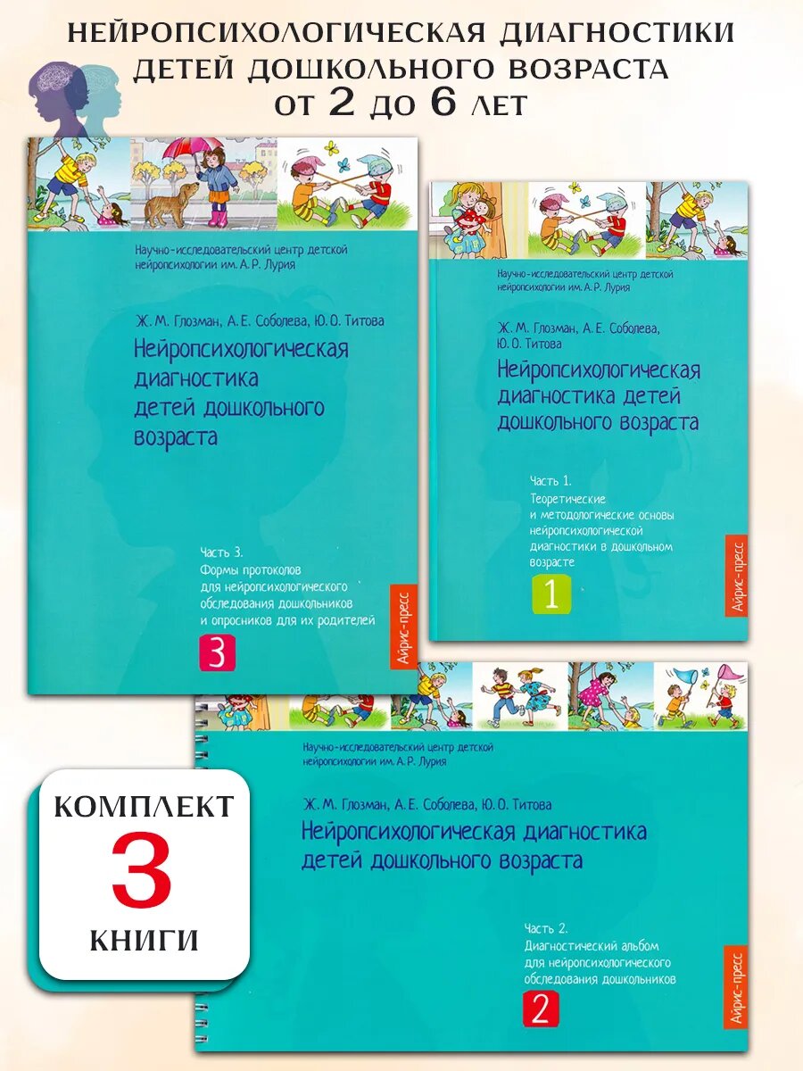 Глозман Ж. М. и др. Глозман. Нейропсихологическая диагностика детей дошкольного возраста. Популярная нейропсихология