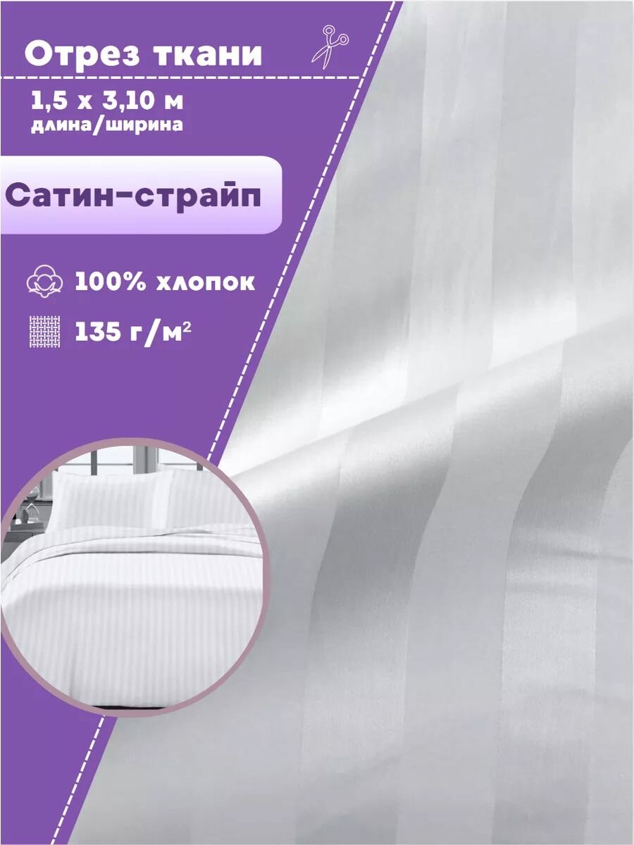 Ткань для постельного белья Сатин-страйп, полоса 3 см, 100% хлопок, цв. белый, пл. 135 г/м2, ш-310 см, отрез 1,5 метра