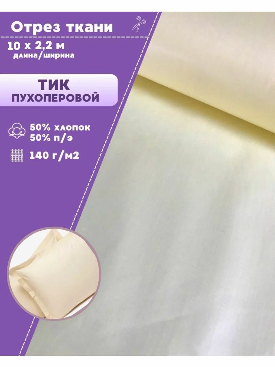 Ткань Тик наволочный для наперников пуходержащий, ш-220 см, пл.140 г/м2, отрез 10 метров