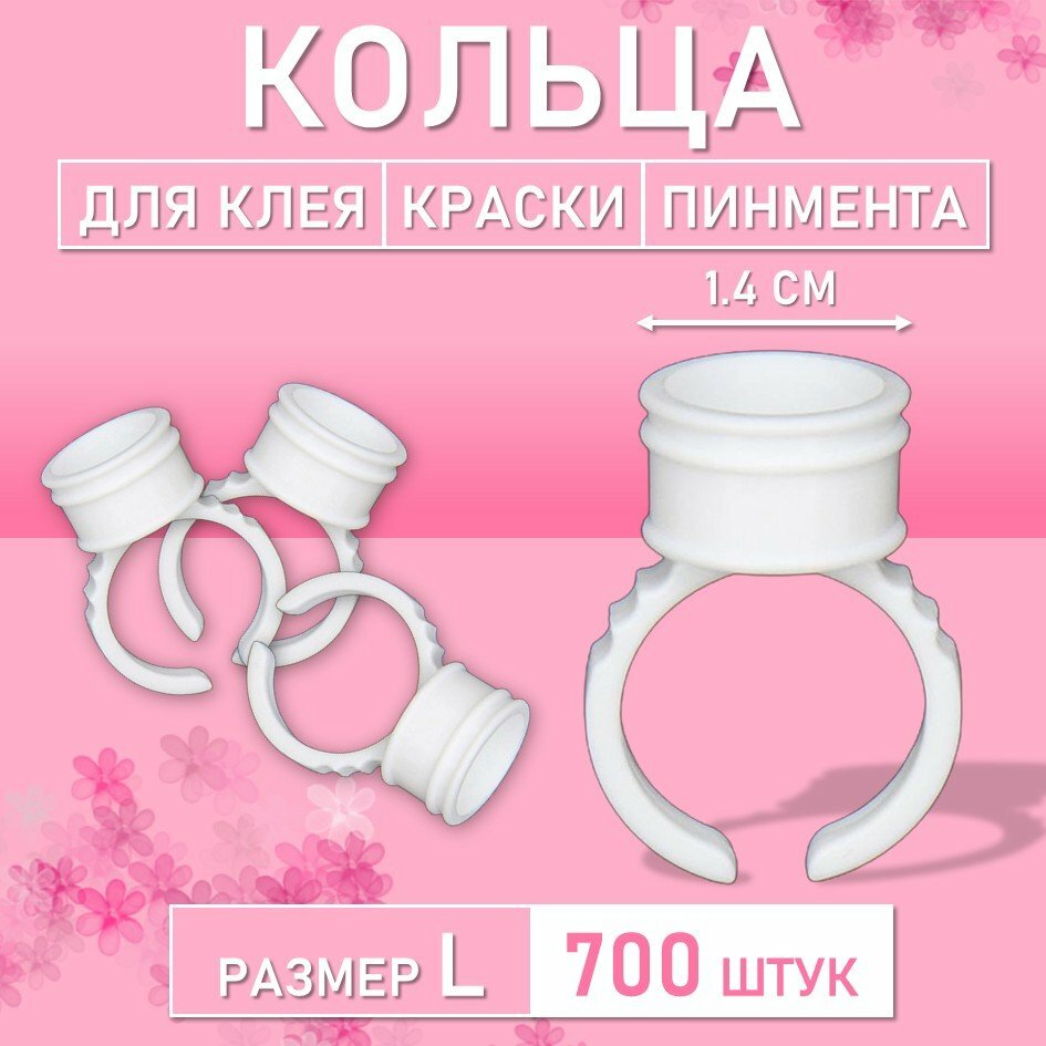 Кольцо для клея, краски, пигмента 700 шт L Обычное
