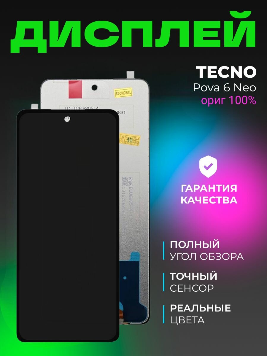 Дисплей для Tecno Pova 6 Neo в сборе с тачскрином, черный, ориг 100%