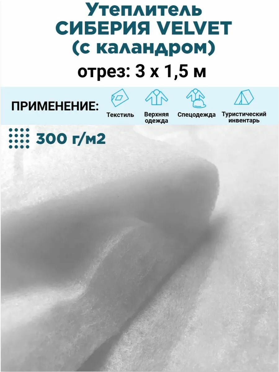 Сиберия Velvet (Вельвет) каландр, утеплитель/наполнитель, Ш-150см, пл.300гр, отрез 3 метра