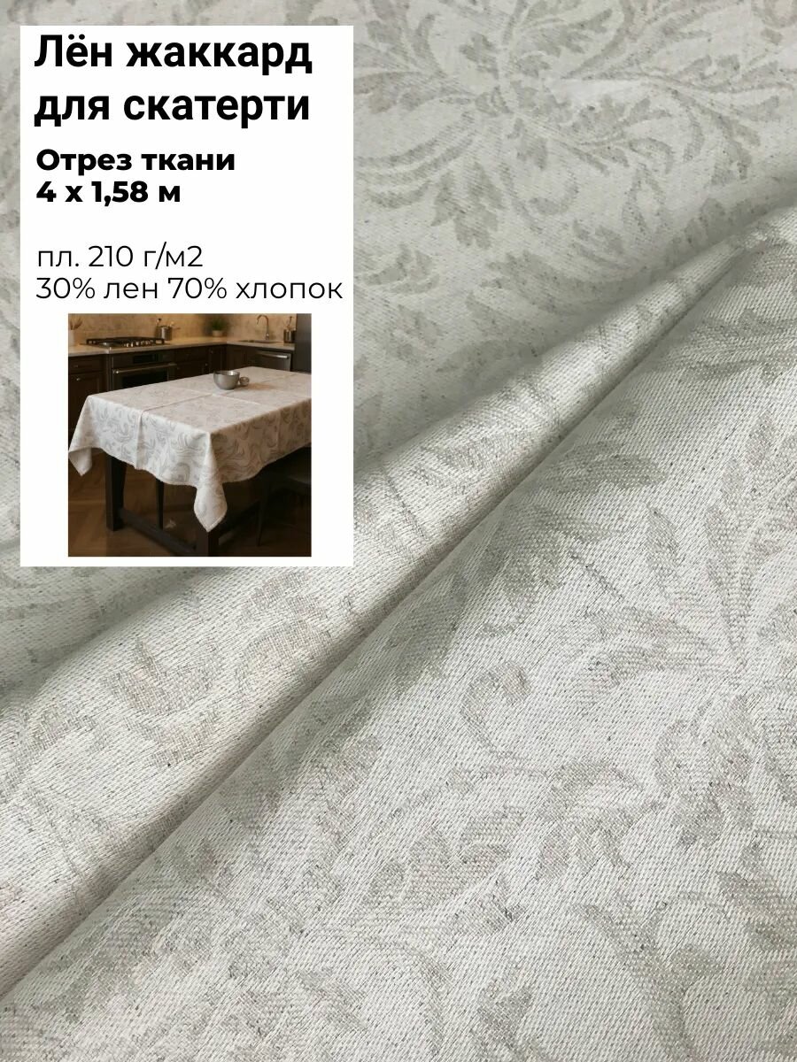 Льняная ткань для скатерти Жаккард, ш-157 см, отрез 4 метра