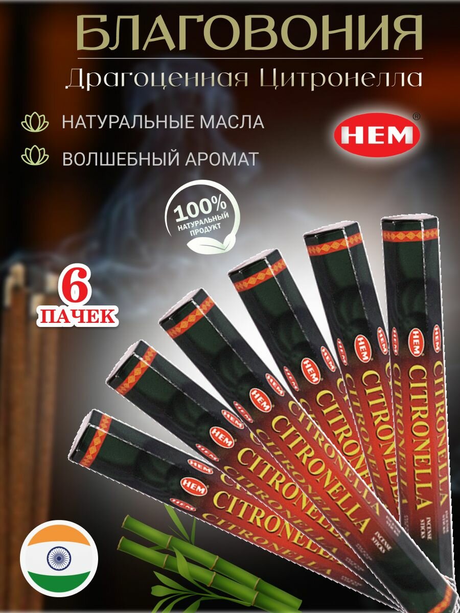 Благовония HEM 120 аромапалочек Драгоценная Цитронелла Precious Citronella