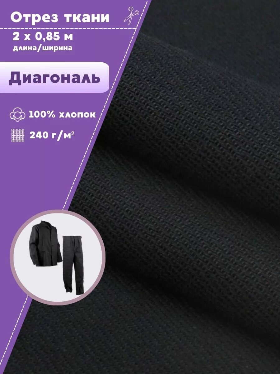 Ткань Диагональ, цв. черный пл.240 г/м2, ш-85 см, отрез 2 метра