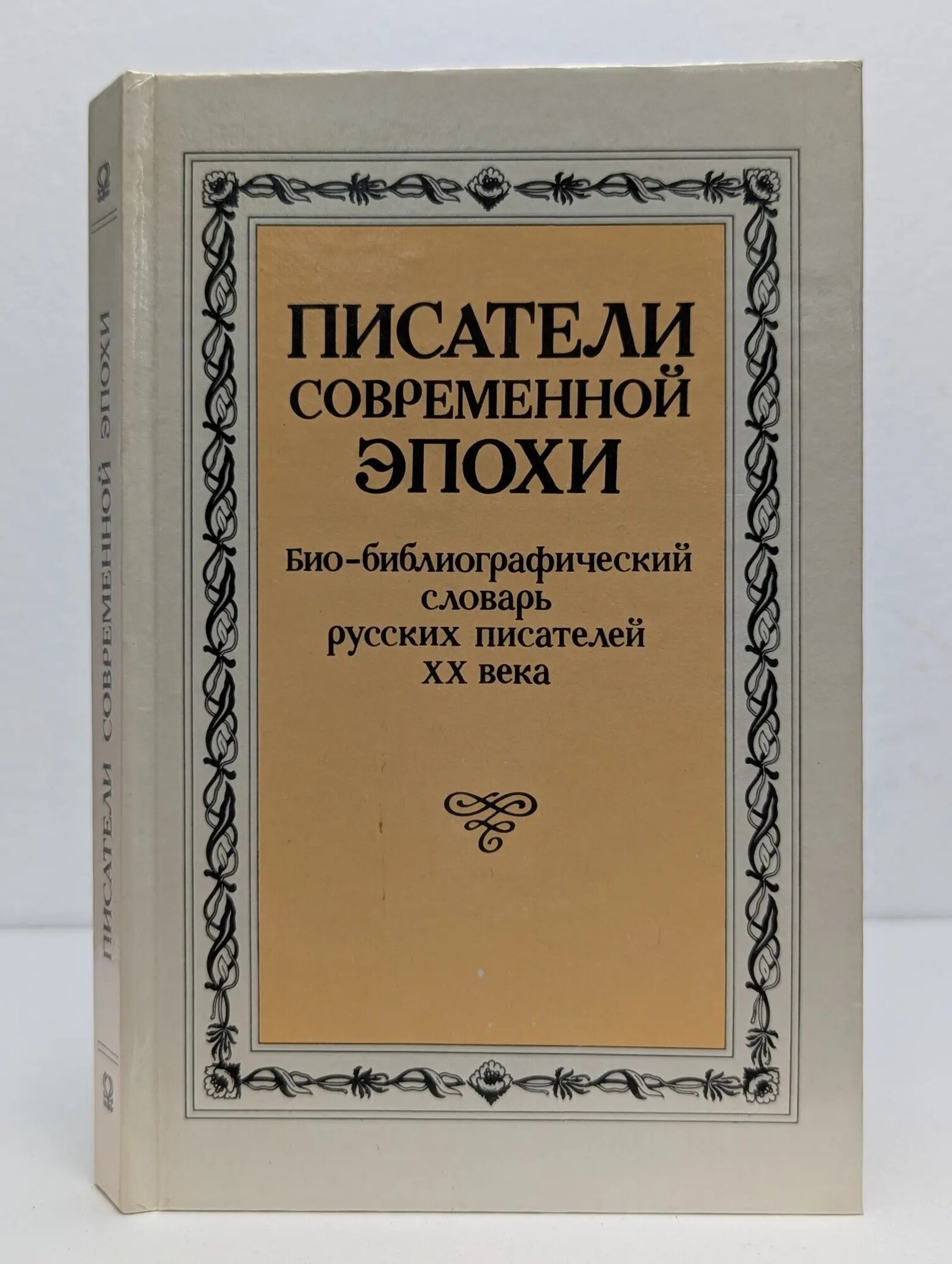 Писатели современной эпохи. Био-библиографический словарь русских писателей XX века. Том 1 Козьмин Борис Павлович (ред.) 1991