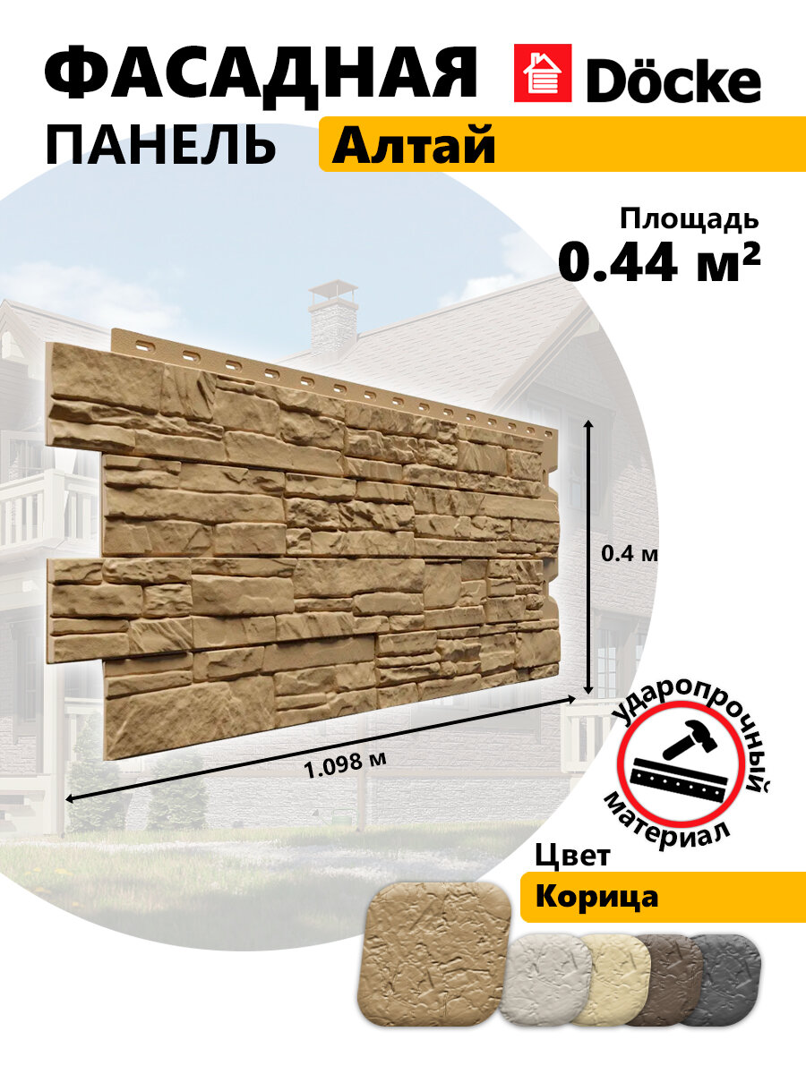 Фасадная панель из ПВХ Docke Standard, Алтай (Каменная кладка), Корица