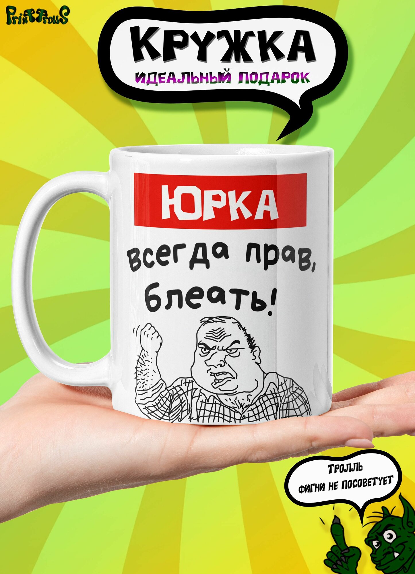 Кружка керамическая именная с принтом и надписью "Юрка всегда прав"