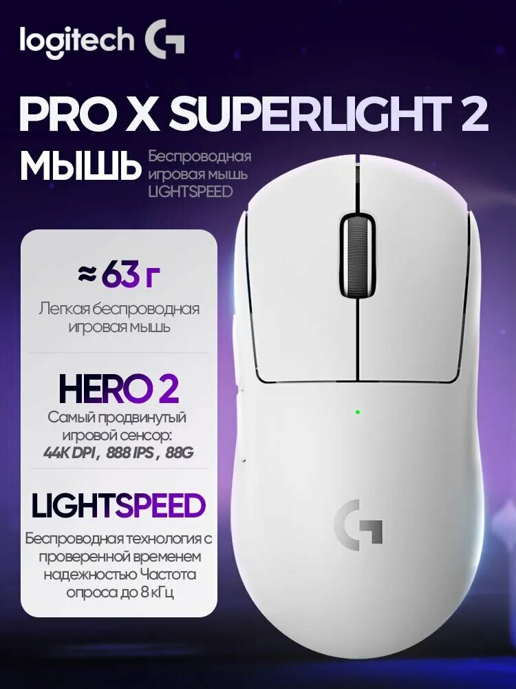 Logitech Мышь беспроводная Logitech G PRO X SUPERLIGHT 2, белый