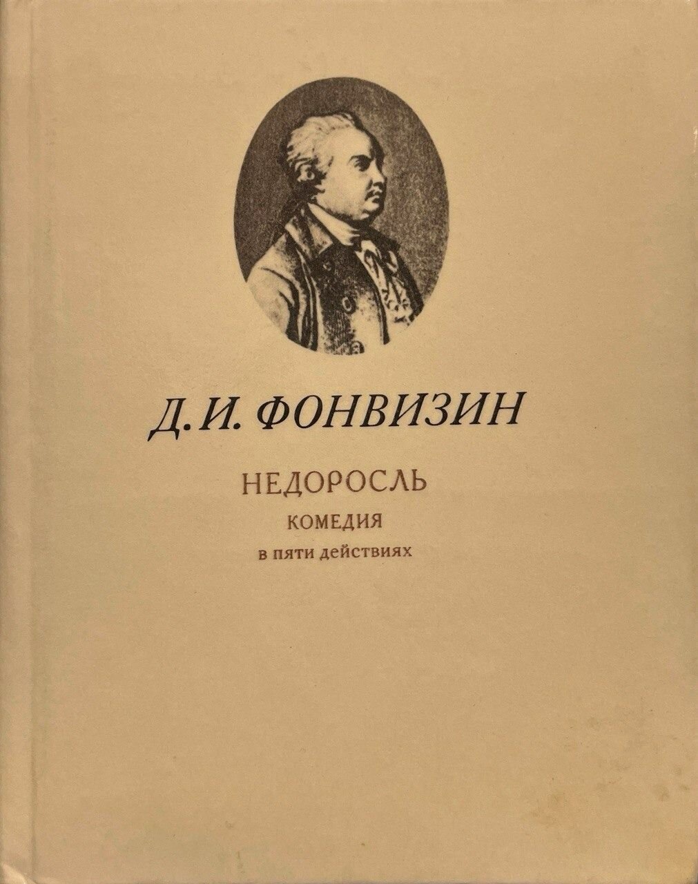 Недоросль. Комедия в пяти действиях. Фонвизин Денис Иванович. Детская литература. 1989. Твердый переплет. 224 стр
