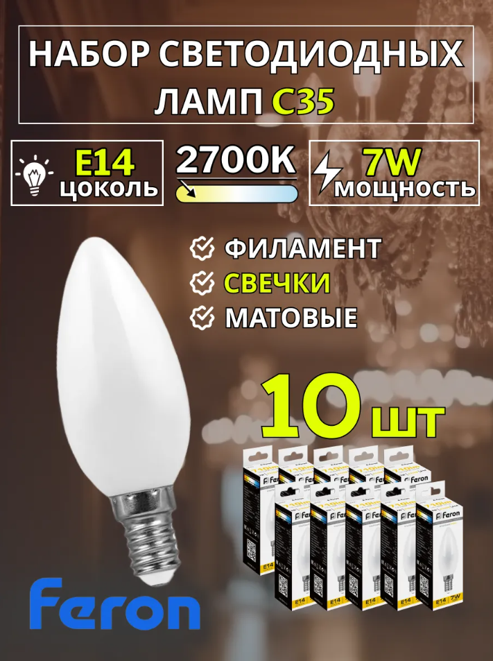 Лампа светодиодная E14 7W 2700K 10 шт