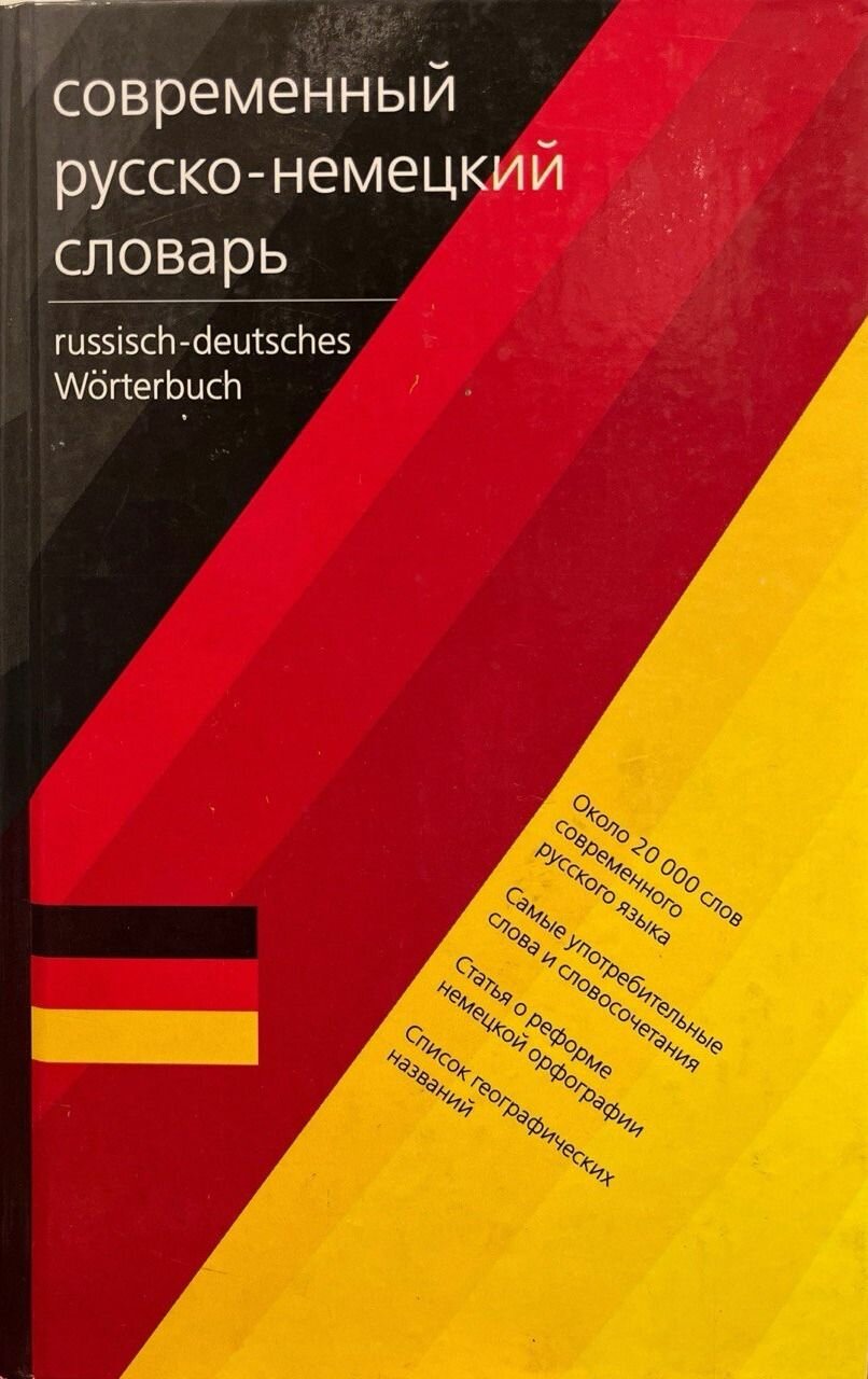 Современные русско-немецкий словарь. Современный немецко-русский словарь. 2004. Твердый переплет. 768 стр