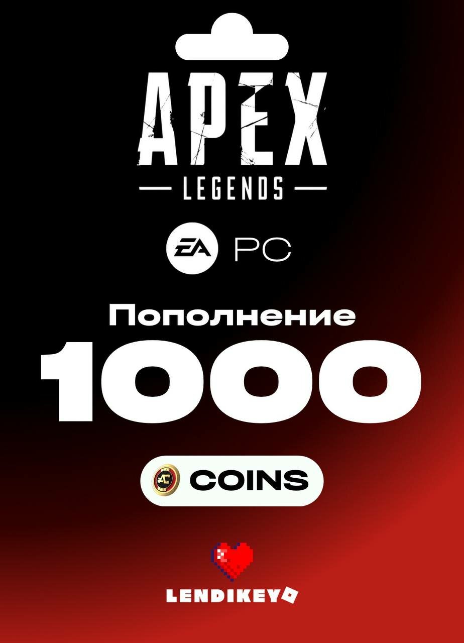 Пополнение счета Apex Legends 1000 монет, Apex Coins , Цифровой код для ПК (Россия)