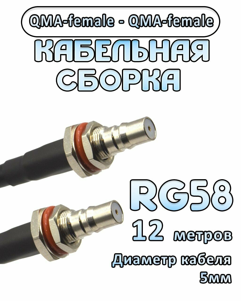 Кабельная сборка 50 Ом на RG-58 с разъемами QMA-female - QMA-female, 12 метров