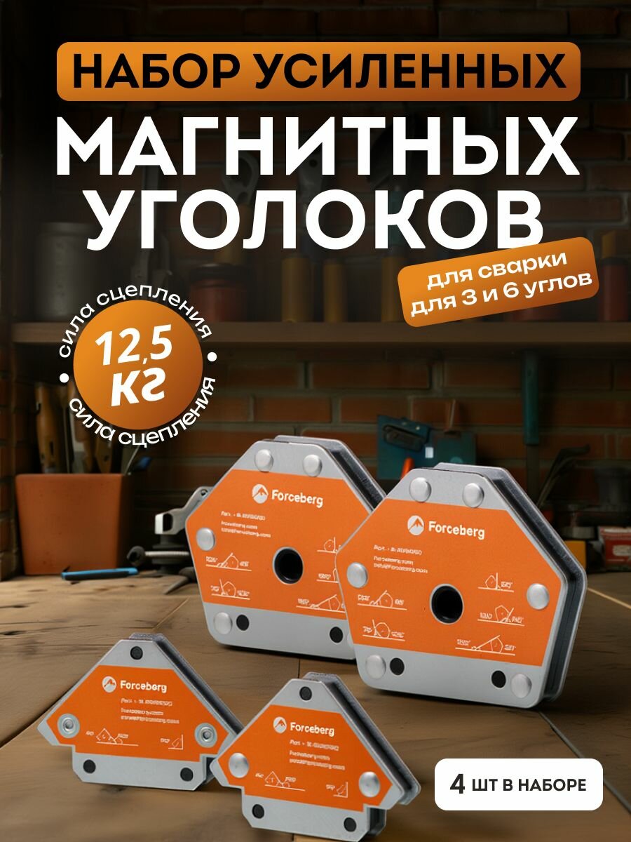Магнитный уголок набор сварочный Forceberg для сварки и монтажа 3 угла - до 12.5 кг и 6 углов - до 25 кг