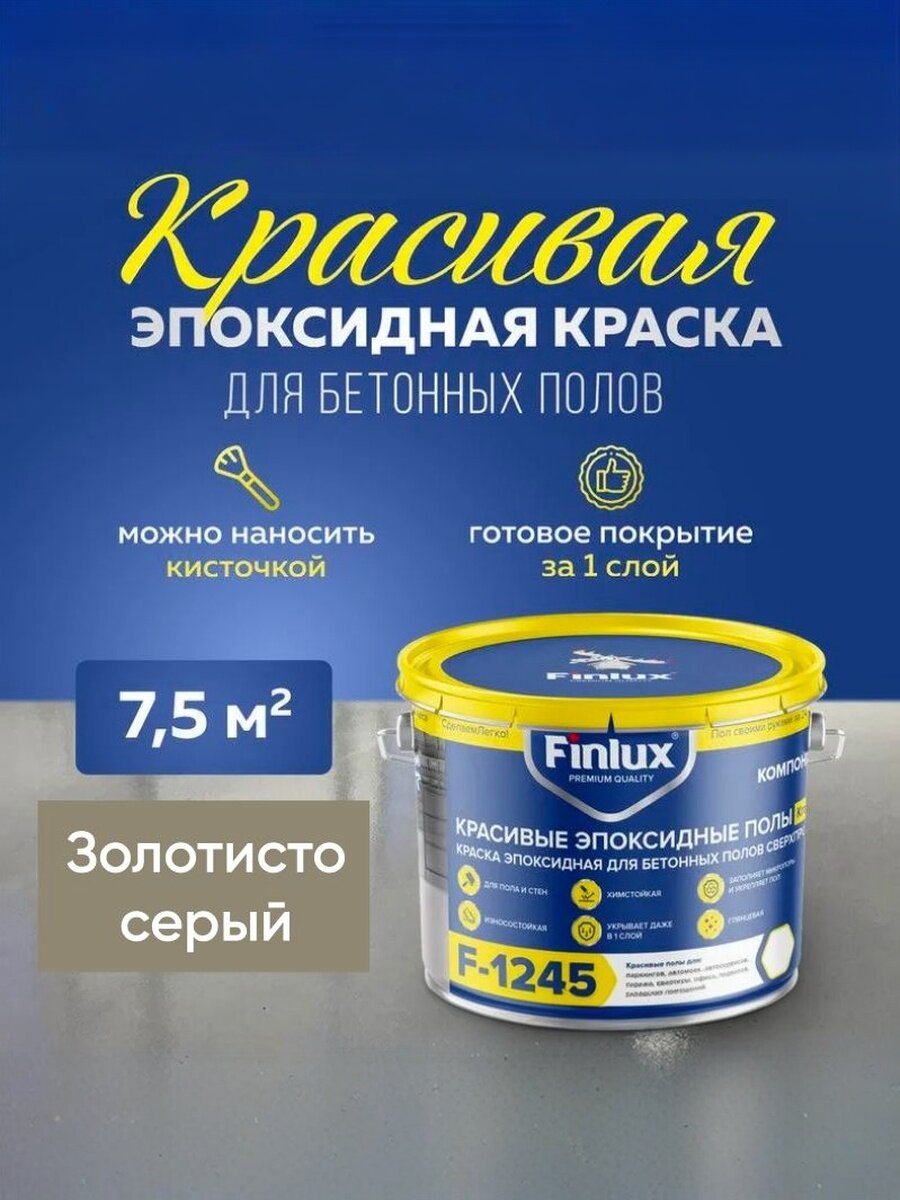 Эпоксидная краска для пола, Эмаль КрасПол Finlux F-1245 (7,5 кв. м, Золотисто-Серый)