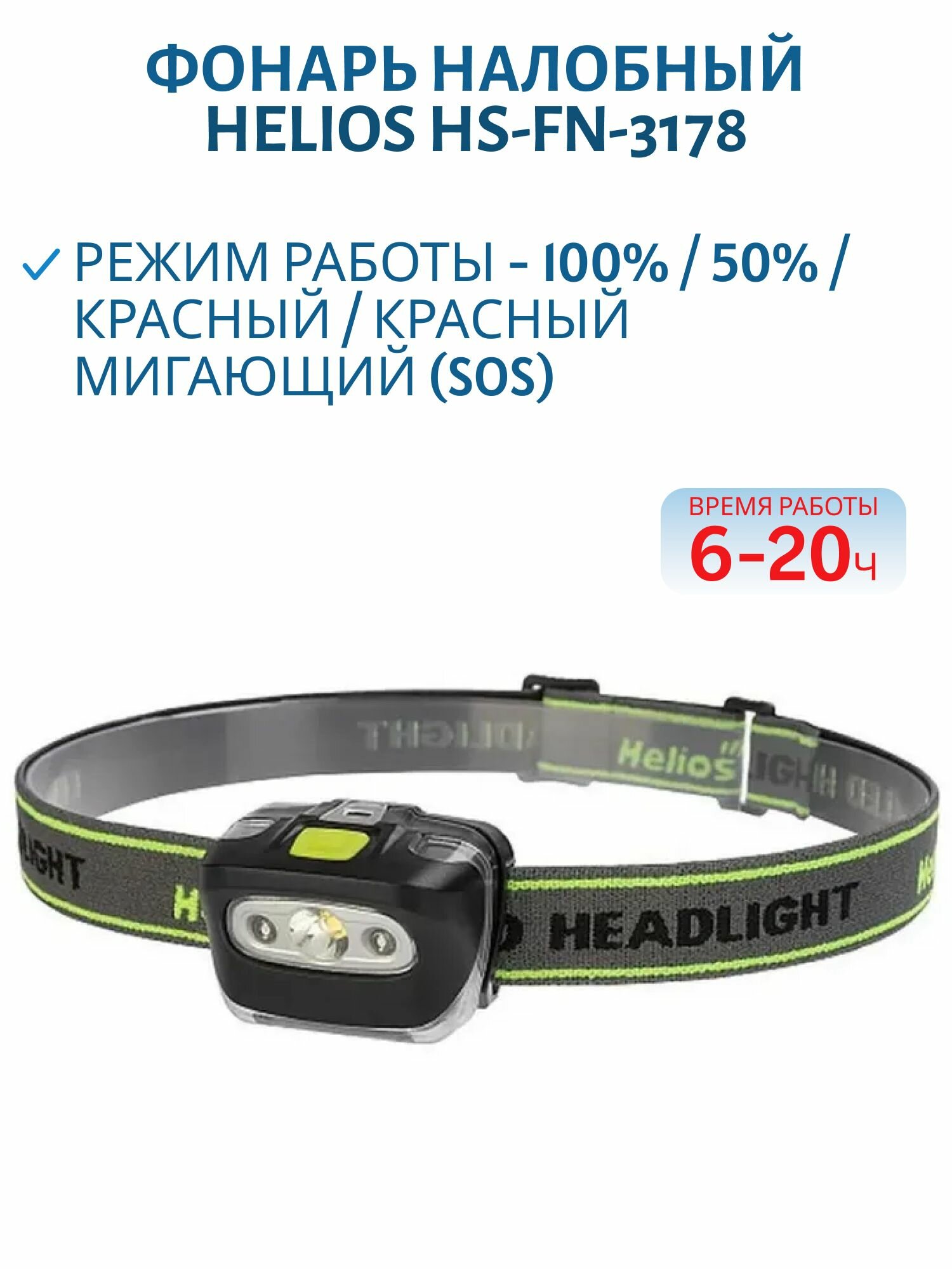 Фонарь налобный 100 LM, IPX4 Helios HS-FN-3178