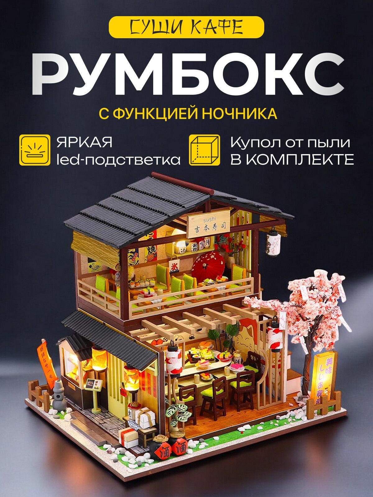 Румбокс мини. Сборная модель, декоративный домик, реалистичная модель дома DIYс музыкой с светом и куполом. Подарочный интерьерный 3d конструктор Hongda "Суши кафе"