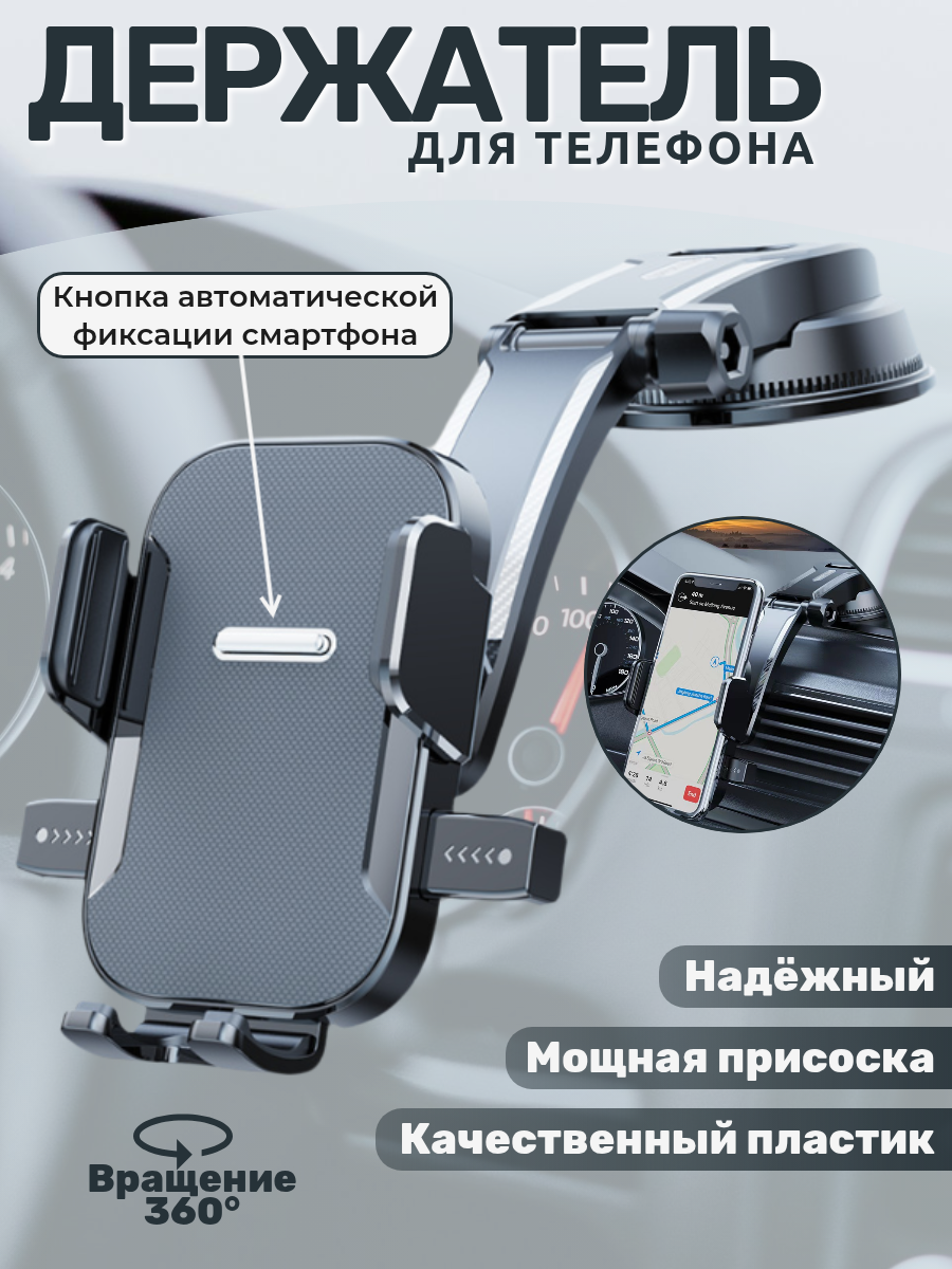 Держатель для телефона автомобильный в машину на присоске на панель/ на стекло