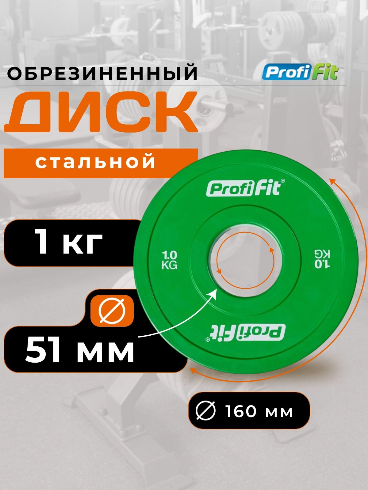 Блин для штанги 51мм 1 кг обрезиненный цветной PROFI-FIT