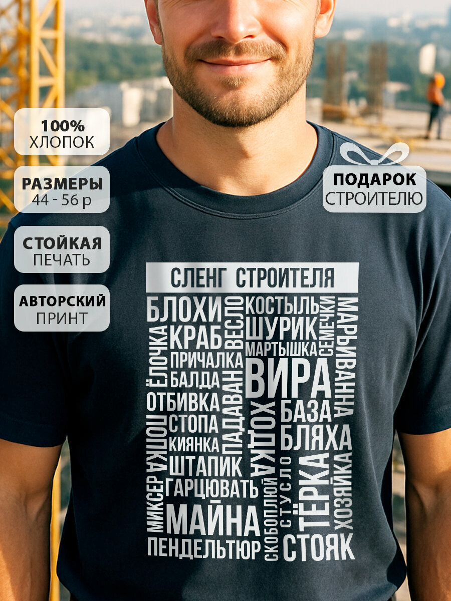 Футболка COOL GIFTS Сленг строителя