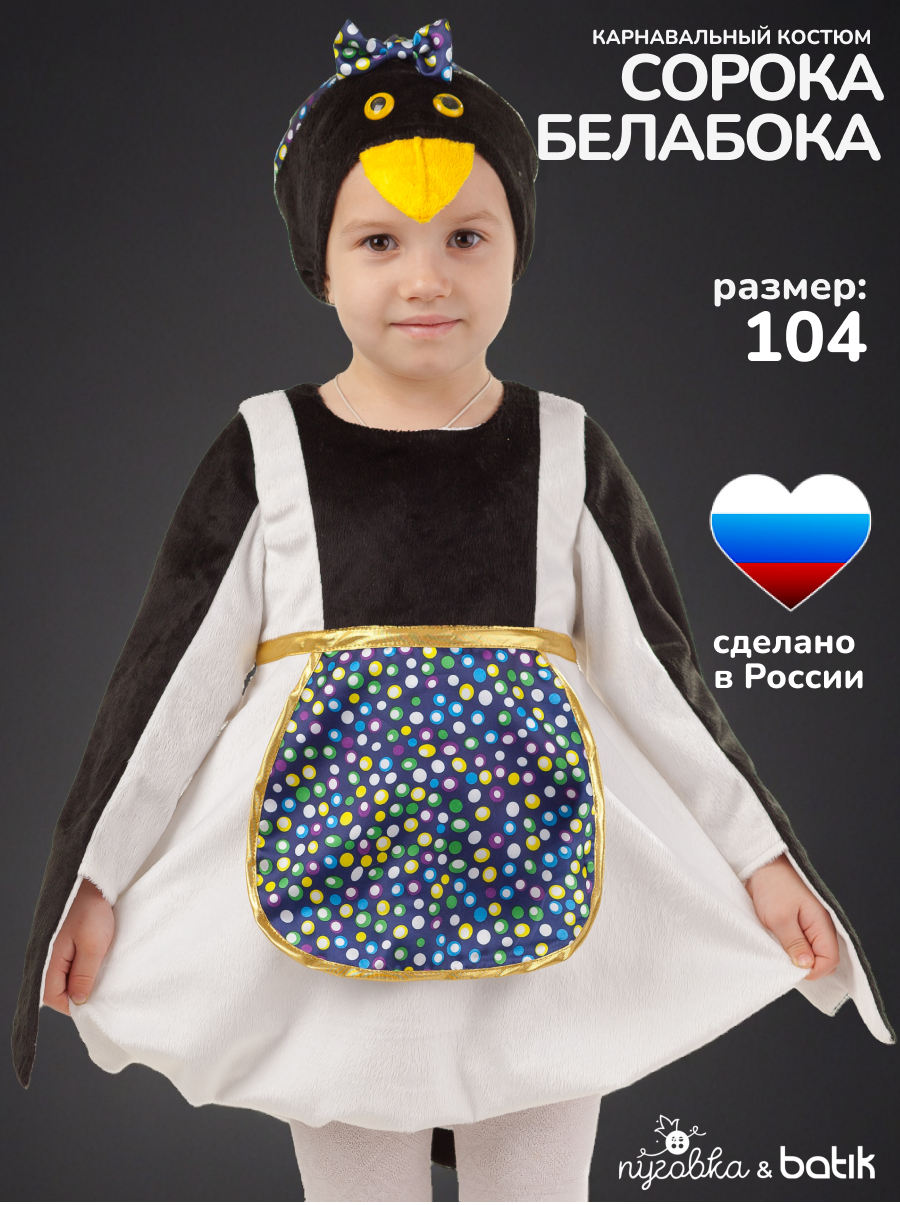 Карнавальный костюм детский "Сорока-Белобока" для девочки на праздник