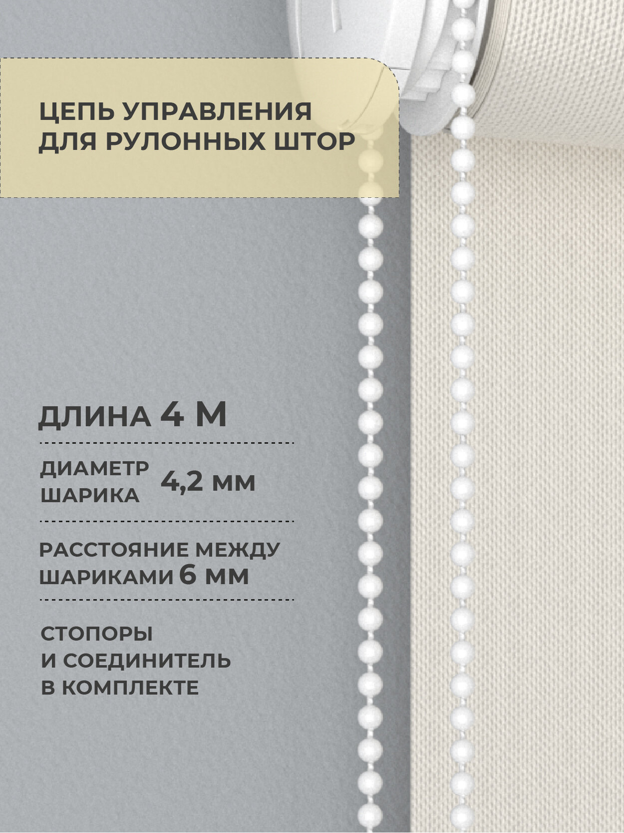 Цепочка управления DECOFEST, для рулонных штор, длина 4м, диаметр 4,2мм, 1шт