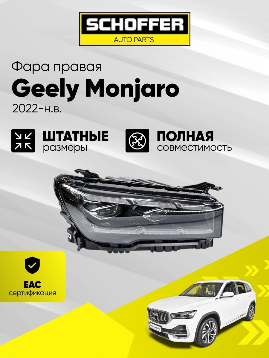 Фара правая Geely Monjaro (2022-н. в.), SHF-12191