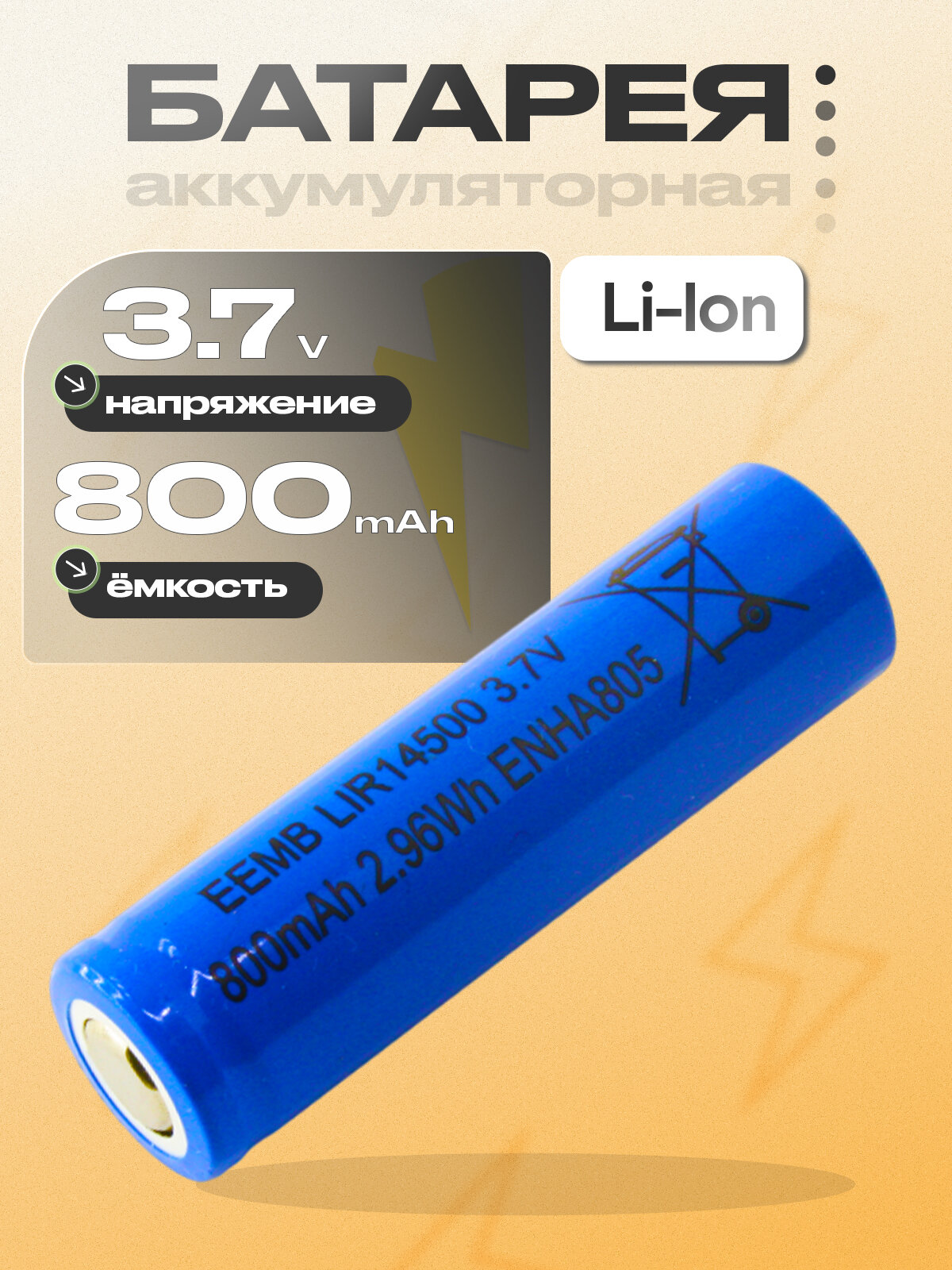 Аккумуляторная батарея типа 14500 (ICR14500, US14500VR), Li-Ion, 3.7V, без встроенной платы защиты