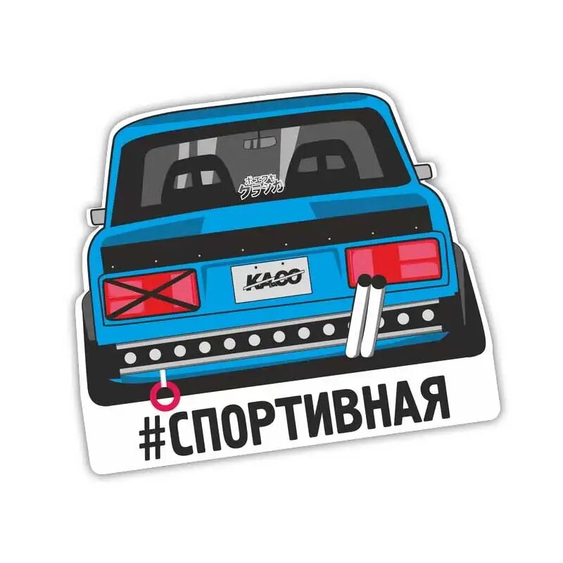 Наклейка на авто Жигули Спортивная-автомобильная наклейка Самоклеящаяся наклейка для 13cm(5.1 inch)