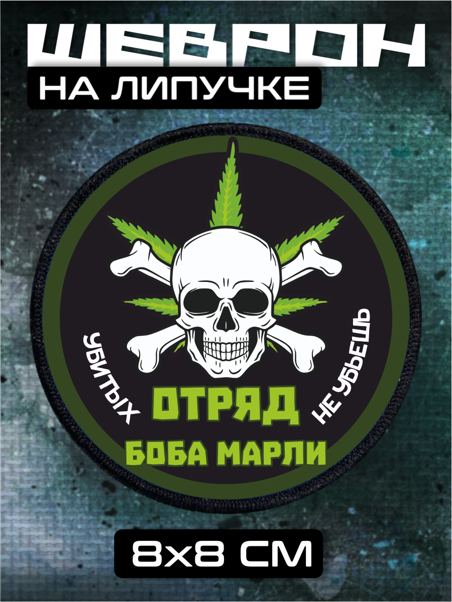 Шеврон на липучке Отряд боба марли юмор