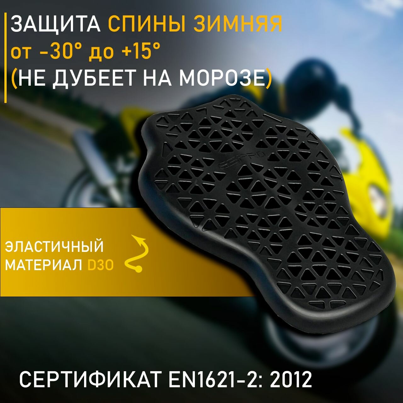 Мото Защита Спины LVL2 D3O Зимняя (от -30 до +15)