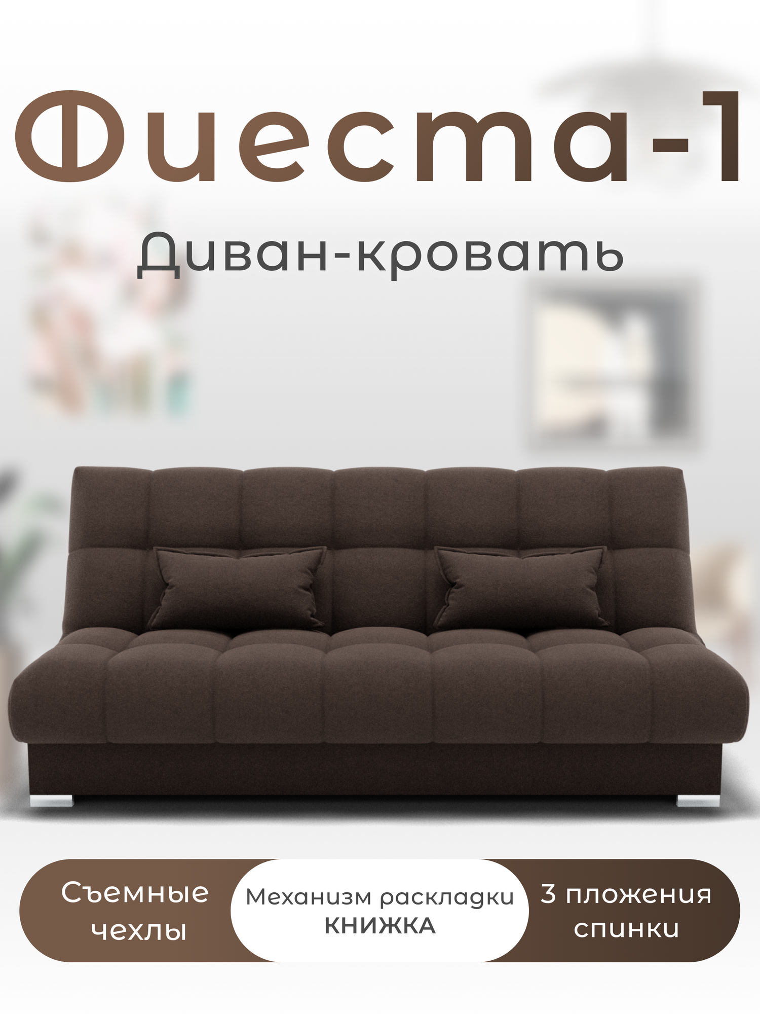 Диван-кровать HAYAT Фиеста-1 НПБ, модульный, велюр, Квест-33