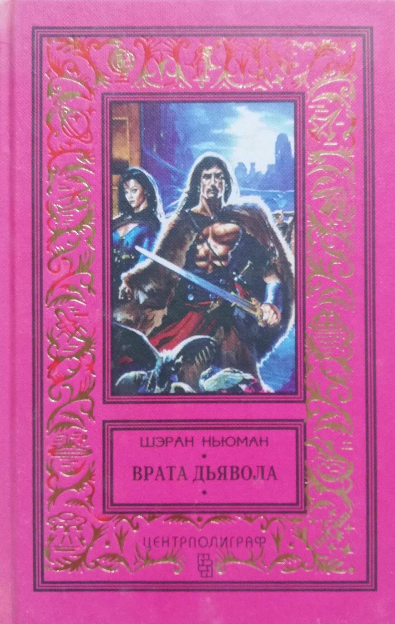 Врата дьявола. Классическая библиотека приключений и научной фантастики. 1998 год