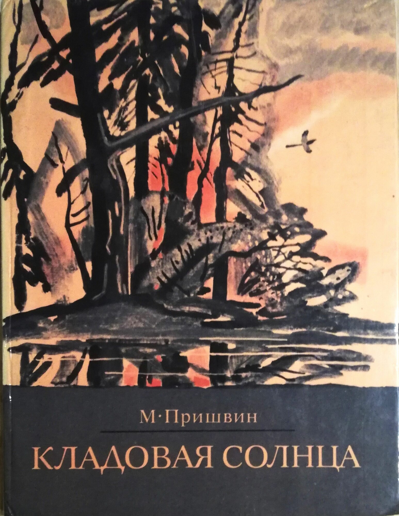 Кладовая солнца. Художник Иван Бруни. 1976 год