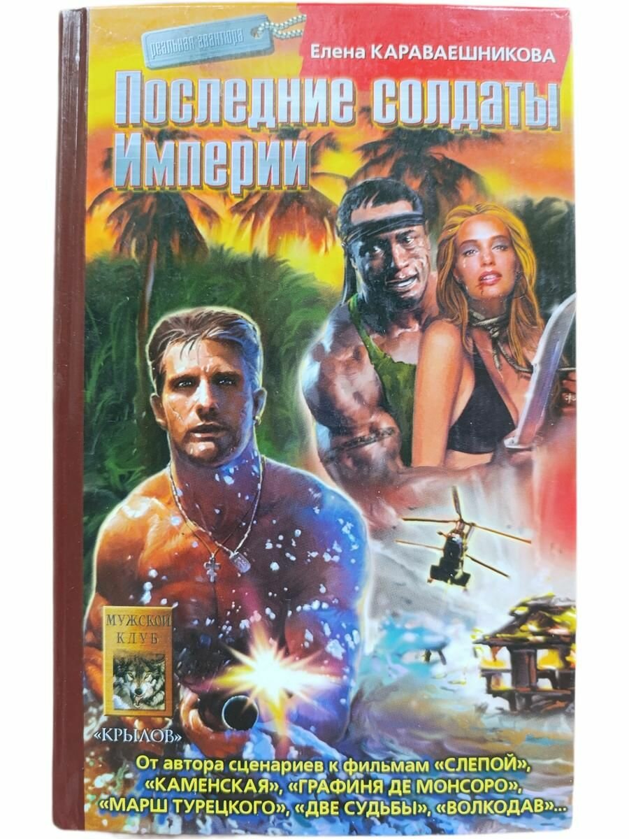 Последние солдаты Империи. 2005 год