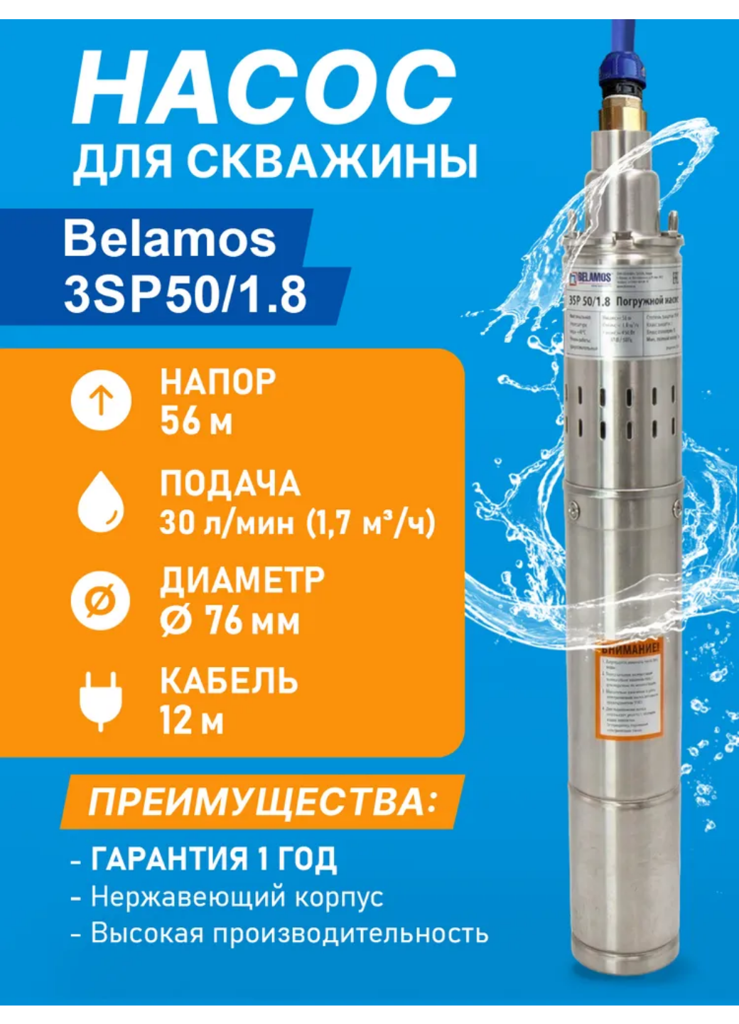 Скважинный насос Belamos 3SP50/1.8 450 Вт, напор 56 метров, винтовой насос для скважины Беламос, 30 л/мин, кабель 12 м