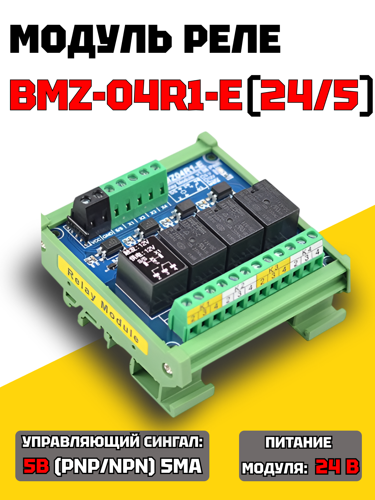 Модуль реле BMZ-04R1-E (24/5) в пластиковом корпусе для монтажа на DIN-рейку