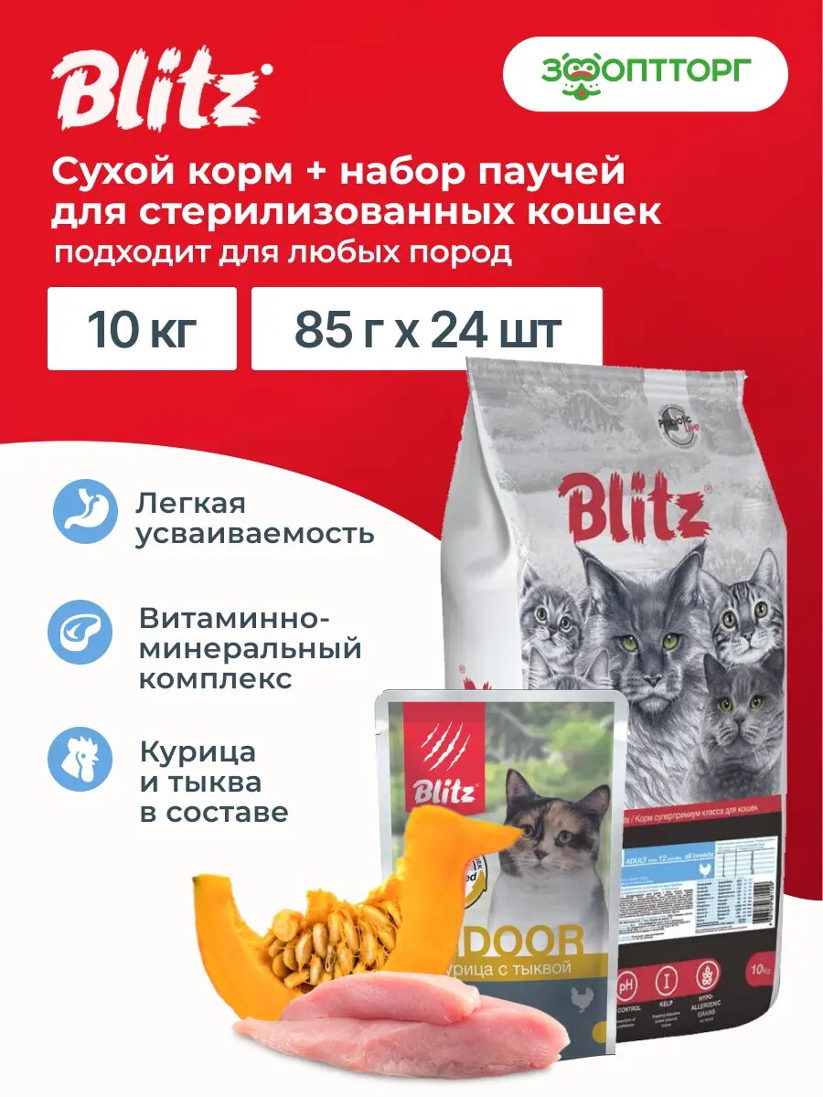 Комбо-набор Blitz Classic сухой+влажный кусочки в соусе indoor корм для стерилизованных кошек Курица, 10 кг. + 24*85 г.