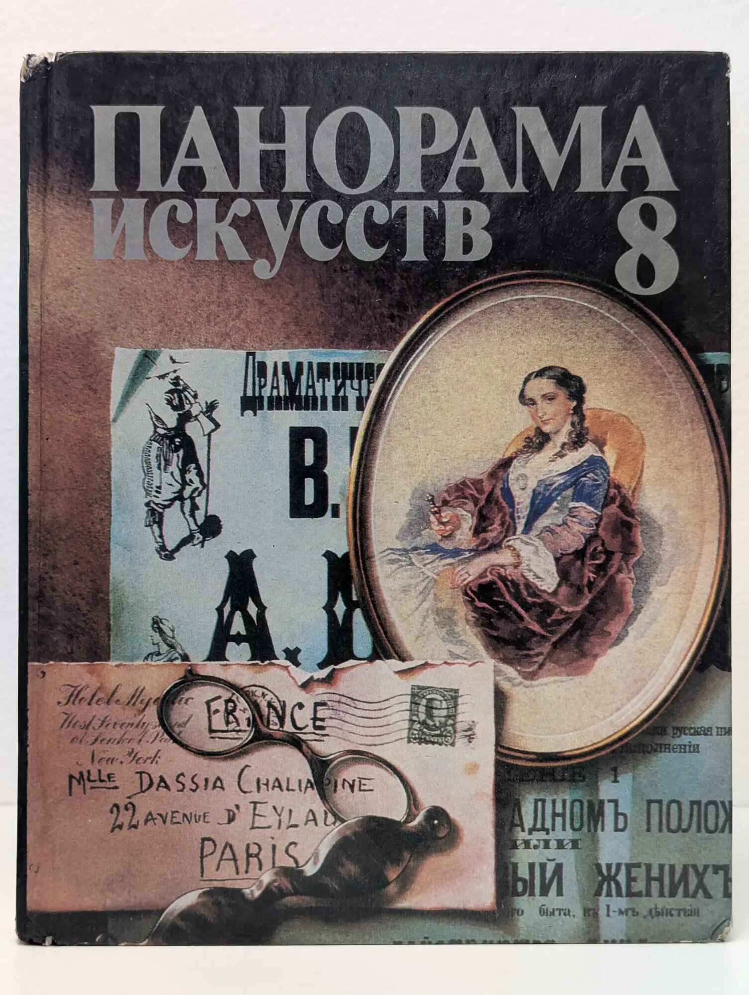 Панорама искусств. Выпуск № 8/1985 Радченко Юлия Моисеевна (сост.) 1985