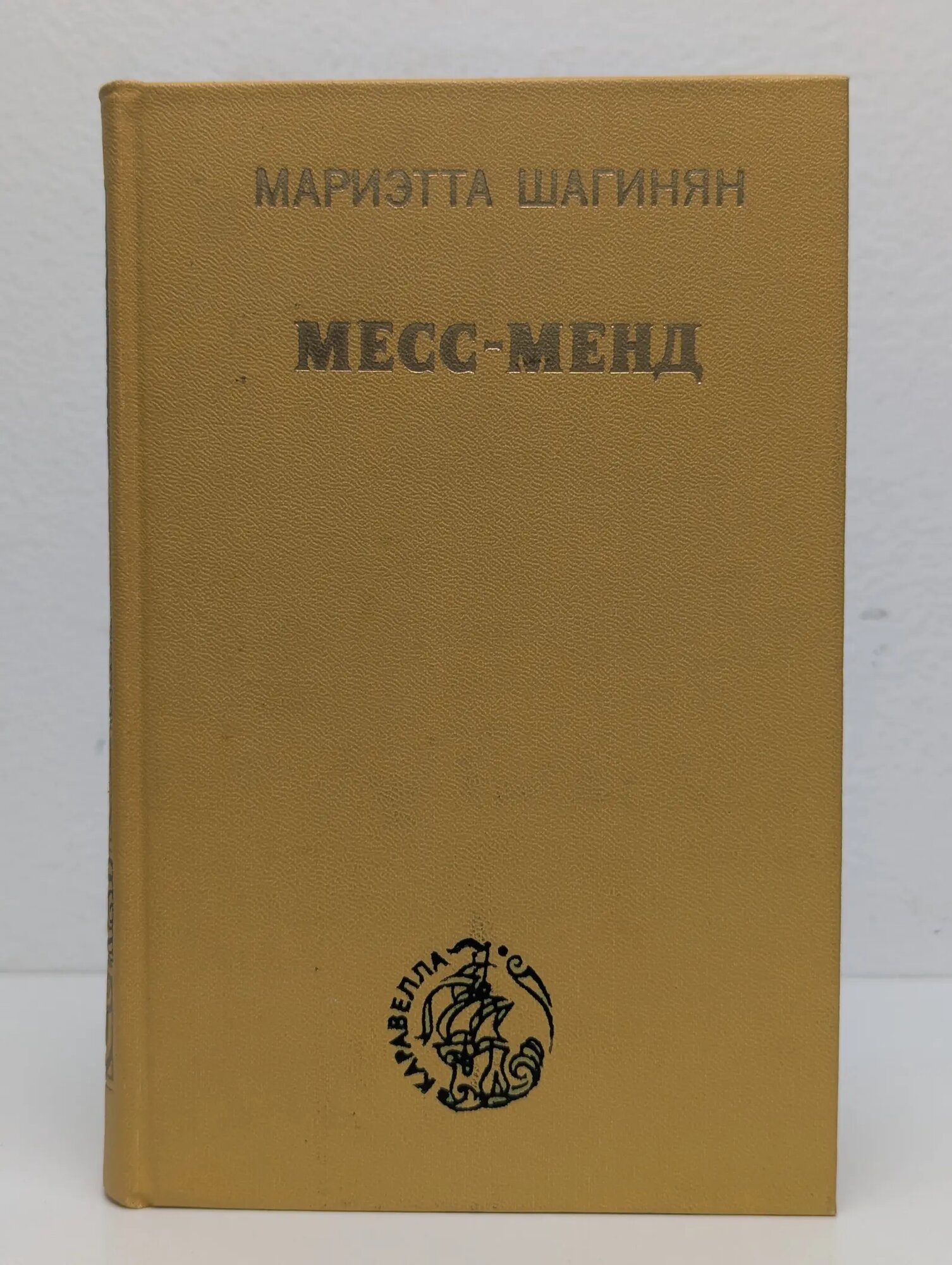Месс - Менд, или янки в Петрограде Шагинян Мариэтта Сергеевна 1979