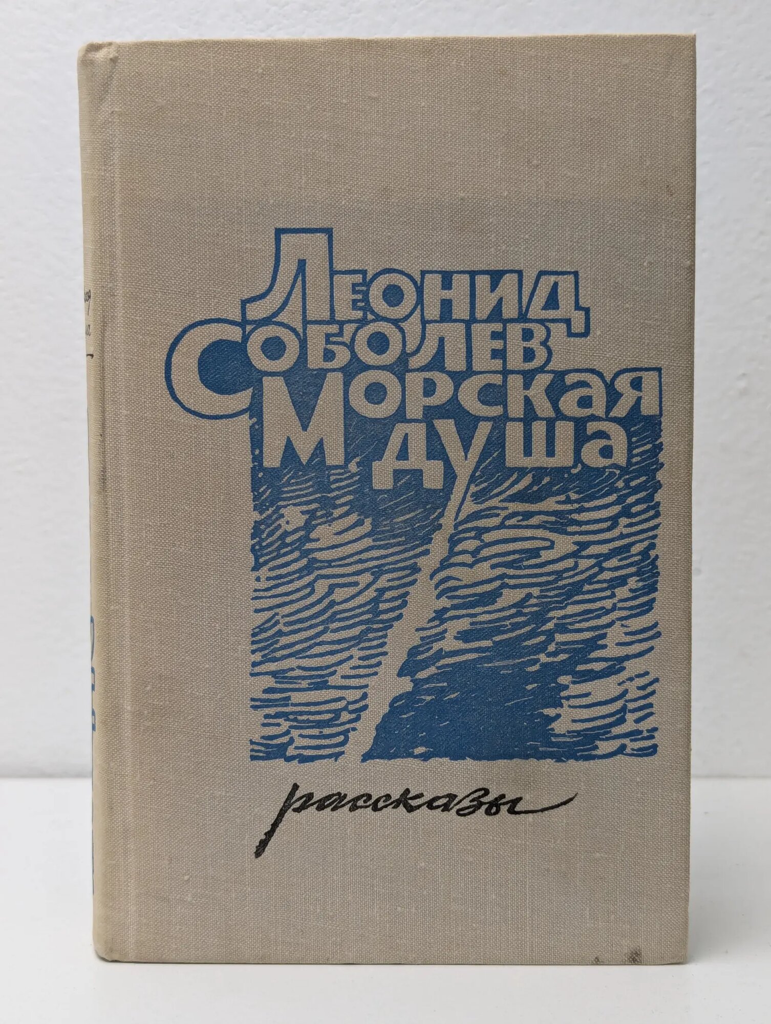 Морская душа. Рассказы Соболев Леонид Сергеевич 1975