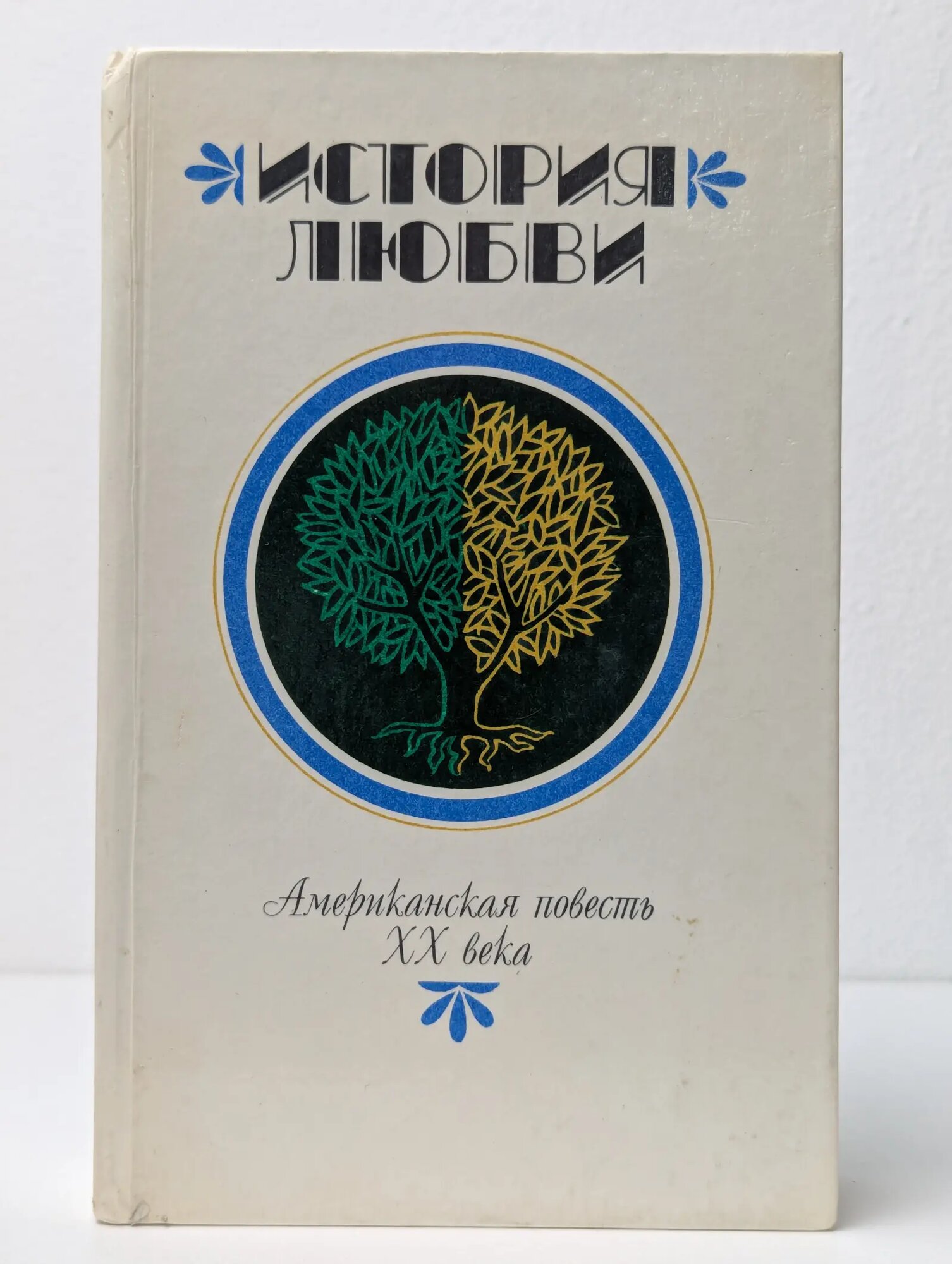 История любви. Американская повесть XX века Сборник 1990
