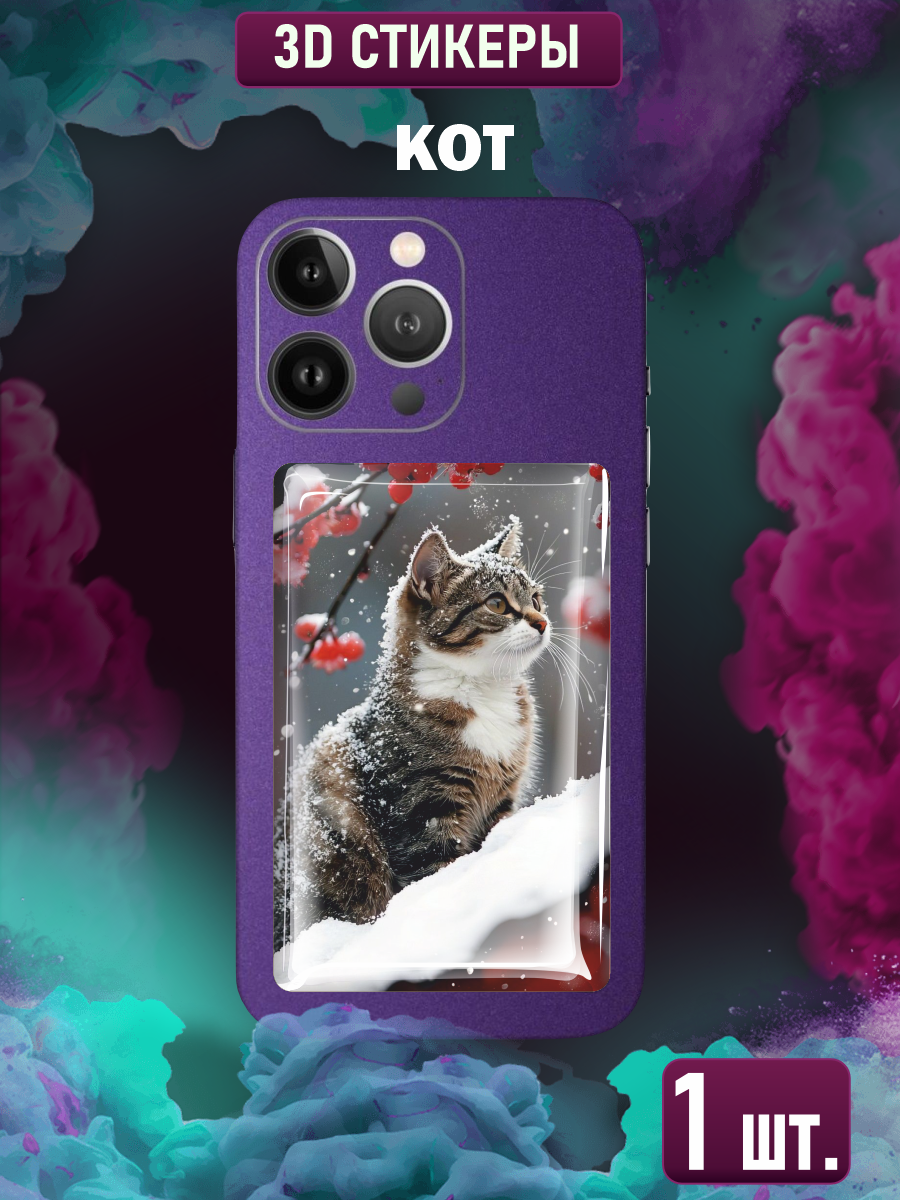 Наклейки на телефон 3D Кот зима