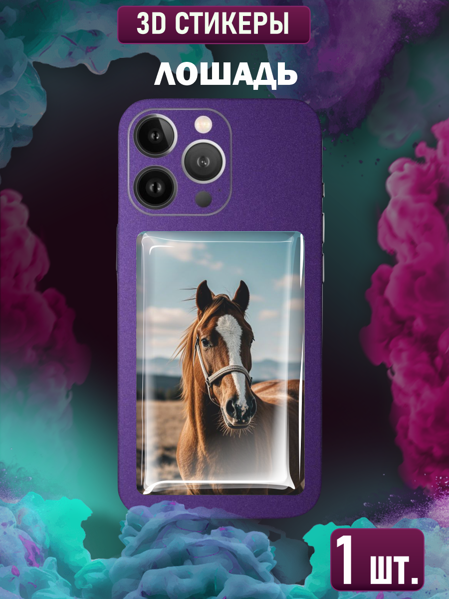 Наклейки на телефон 3D Лошадь конь