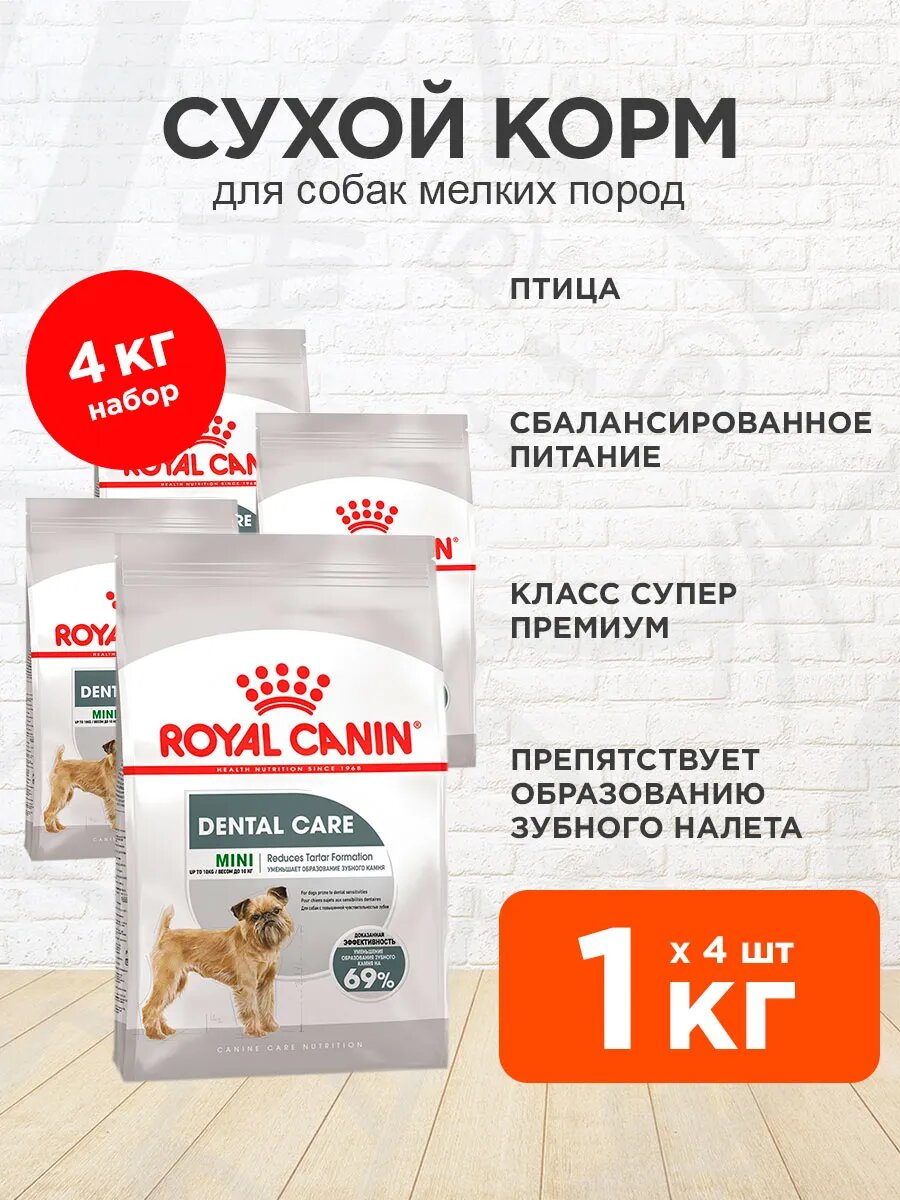 Корм сухой Royal Canin Mini Dental Care для взрослых собак маленьких пород от заболеваний зубов и десен, 1 кг x 4 шт