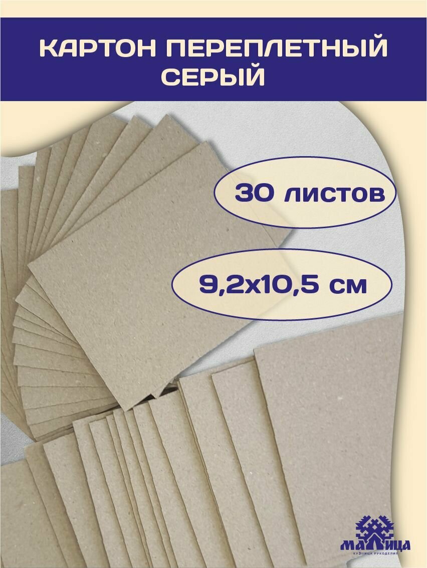 Переплетный картон для скрапбукинга 1,5 мм, размер 92х105 мм, набор 30 листов